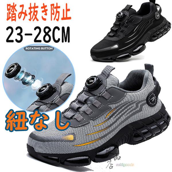 安全靴 紐なし おしゃれ メンズ レディース スニーカー 通気 作業靴 クッション 厚底 疲れにくい 軽量 黒 鋼先芯入り 登山靴 あんぜん靴 踏み抜き防止先芯入りの安全靴でも、おしゃれで快適な履き心地を実現しました。紐なしのスリップオンデ...