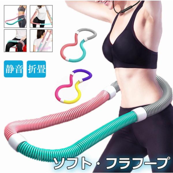 フラフープ ソフト フラフープ ダイエット 柔らかい ソフトスプリングフラフープ エクササイズグッズ 有酸素運動 健康器具 腹筋 トフラフープ フラフープだけではなく、さまざまなフィットネスメソッドを開発することができて、長い時間使用しても...