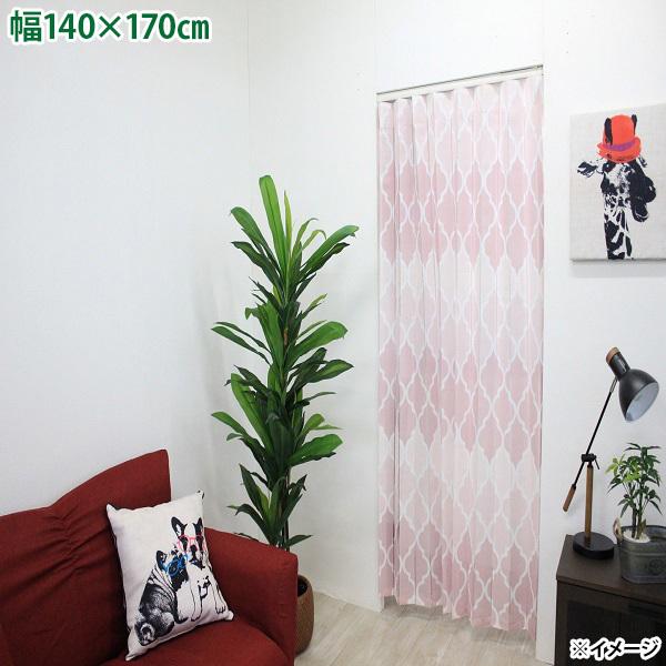 アコーディオン間仕切りでアイデア次第で使い方色々カーテンレールを使用してそのまま取付られる。リングランナーも付属しているのでテンションポールにも掛けられます。商品サイズ(約)：幅140×170cmカラー：モロッコピンク