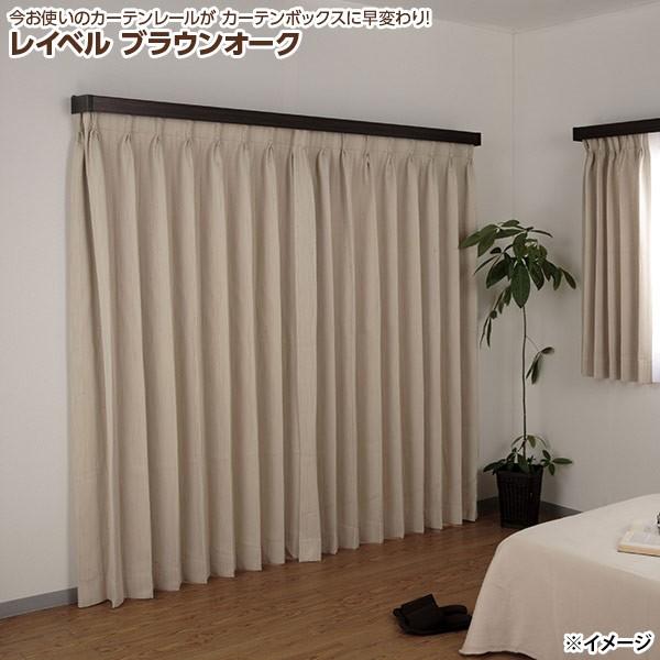 今お使いのカーテンレールが遮光性・断熱性を高めるカーテンボックスに簡単に早変わり。今付いているカーテンレールをはずすことなくボックスタイプにすることができます。上部や横からの光漏れを防ぐことで冷暖房効果が高まり、省エネ効果をアップさせます。...