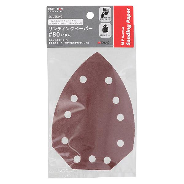 18V充電式マルチツール専用サンダーユニットSL-18MCSD-A用。簡単装着・面ファスナー式。吸じん穴付き。●木材の表面仕上げに●金属のコーナーや狭い場所のサンディングに規格：＃80入数：5枚入