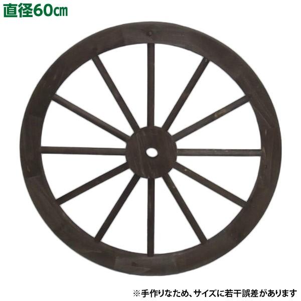 中国産、天然木、水性塗料ダークブラウン色に塗装した木製車輪。※手作りなため、サイズに若干誤差があります。カラー：ダークブラウン材質：天然木商品サイズ（約）：幅60×奥行2.8×高さ60cm