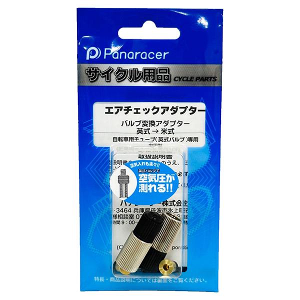 英式バルブを米式バルブに変換する真鍮製アダプターです。変換すると空気を楽に入れることができます。ゲージ付きポンプで空気圧が確認できます。自転車用チューブ(英式バルブ)専用。重量：約30g入数：2個カラー：シルバー原産国：中国