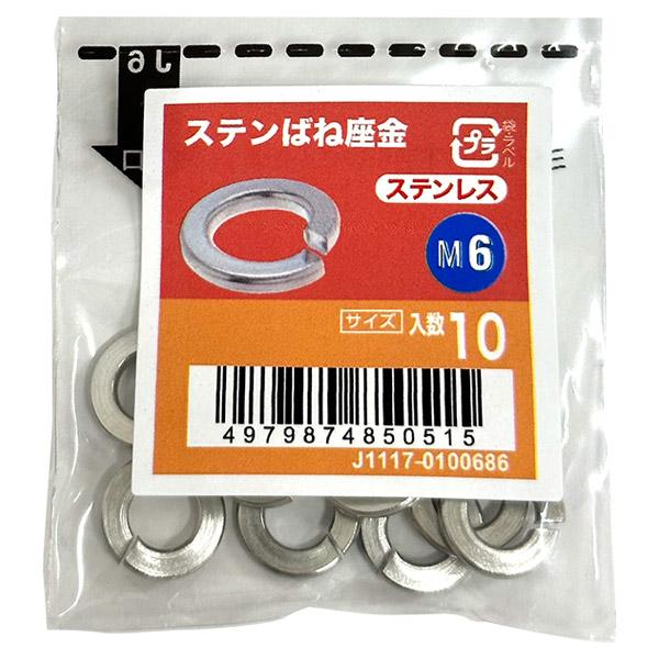 ボルト、小ねじ、ナットなどで締結する場合の戻り止めワッシャーとして使用します。サイズ：M6材質：ステンレス