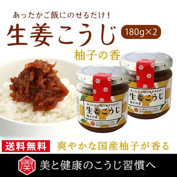 美容と健康によい長崎県産の生姜と米麹をたっぷりと使用。酒精や添加物など一切入っていません。素材の旨みを感じてほしい。ご飯はもちろん、炒めもの、下味など調味料としても活躍します。爽やかな国産柚子を使用。商品名：生姜こうじ（柚子の香）原材料：生...