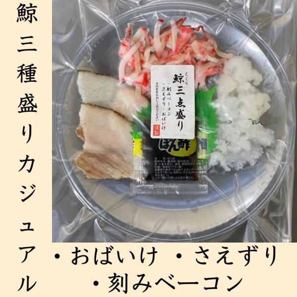 ベーコン・さえずり（鯨の舌）・さらし鯨（おばいけ）を詰め合わせた３点盛り。いろいろな種類が入っていて、お試しパックとしても最適です。●ベーコンは、千切り状に食べやすくしたベーコンです。まろやかな口当たりとシャキッとした食感が食欲をそそります...