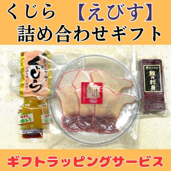 【内容】畝須ベーコン（上）45gｘ１、鯨赤肉刺身用（上）100gｘ１、おばいけ（さらしくじら）１００gｘ１、その他添付酢味噌、ポン酢付き【保存方法】要冷凍【賞味期限】１８０日　解凍後は冷蔵保存の上、お早めにお召し上がりくださいご自宅用にも、...