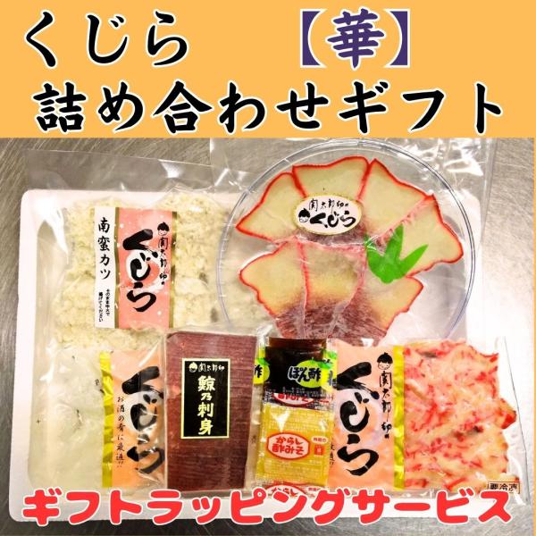【内容】鯨赤肉【刺身用】（100g）、鯨ベーコン（45g）、おばいけ（100g）、鯨千切りベーコン（100g）、鯨南蛮カツ【5個】（150g）、ポン酢、酢味噌ご自宅用にも、帰省時のお土産にも、大変喜ばれます！身近で親しいお友達やご実家・親戚...