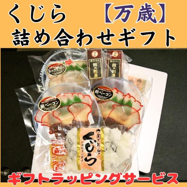 【内容】鯨赤肉【刺身用】2本 (1本 約100g)、畝須ベーコン（45gx2P）、さえずり（45g）、おばいけ（70g）、ポン酢、からし酢味噌付きご自宅用にも、帰省時のお土産にも、大変喜ばれます！身近で親しいお友達やご実家・親戚の方への贈り...