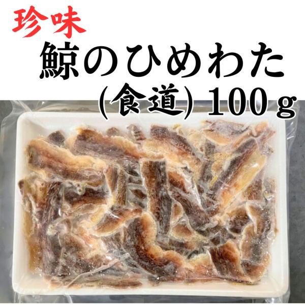 鯨のひめわた（食道）を塩漬けしボイルしたものです。ひめわたは、調理するのに大変ですが、 当社で丁寧に下処理し、塩に漬け込むことで、臭みのない食べやすいおつまみ珍味となりますので、ご堪能いただけます。 他のくじら商品とはまた違った味・弾力のあ...