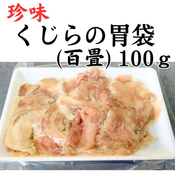 鯨の胃袋は、その大きさから「百畳」ともいわれます。それを塩漬けしボイルしたものです。胃袋は、調理するのに大変ですが、当社で丁寧に下処理し、塩に漬け込むことで、臭みのない食べやすいおつまみ珍味となりますので、ご堪能いただけます。 胃袋は、脂身...