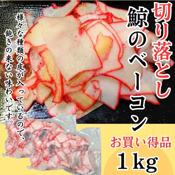 切落しベーコンは、スライス時に切損ねたり、端切れなど、選別しないため、脂身の多い少ない・食感の固い柔らかい・肉有り無しなどいろいろな部位が含まれ、続けて食べても飽きがこないことが特徴です。正規品も含めて、選別せずにコストを抑えた商品となりま...