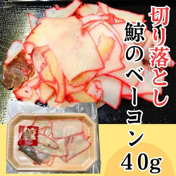 切落しベーコンは、スライス時に切損ねたり、端切れなど、選別しないため、脂身の多い少ない・食感の固い柔らかい・肉有り無しなどいろいろな部位が含まれ、続けて食べても飽きがこないことが特徴です。正規品も含めて、選別せずにコストを抑えた商品となりま...