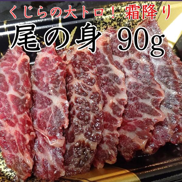 クジラの大トロと言われる最高級部位。背びれから尾の付け根にかけた、背中側の部分です。大海を泳ぐときに一番運動量の多い場所です。脂が霜降り状に乗った尾の身は絶品！シンプルにしょうが醤油やニンニク醤油をつけ、刺身でどうぞ。お口でとろける感覚をお...