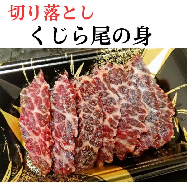 クジラの大トロと言われる最高級部位。背びれから尾の付け根にかけた、背中側の部分です。大海を泳ぐときに一番運動量の多い場所です。脂が霜降り状に乗った尾の身は絶品！シンプルにしょうが醤油やニンニク醤油をつけ、刺身でどうぞ。お口でとろける感覚をお...