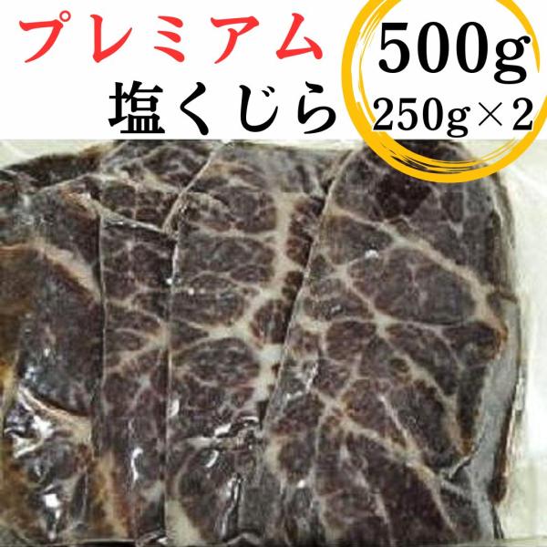国産くじら赤身の良質な所をしっかり塩漬けしております。この塩辛さはただ単に辛いだけじゃなく噛めば噛むほど風味が口に広がり底味があるので、癖になります。お昼のお弁当などにご利用ください。※熱中症予防対策には発汗後の水分補給時に塩分を取ることが...