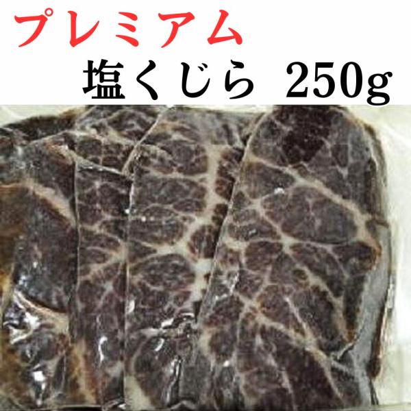 国産くじら赤身の良質な所をしっかり塩漬けしております。この塩辛さはただ単に辛いだけじゃなく噛めば噛むほど風味が口に広がり底味があるので、癖になります。お昼のお弁当などにご利用ください。※熱中症予防対策には発汗後の水分補給時に塩分を取ることが...