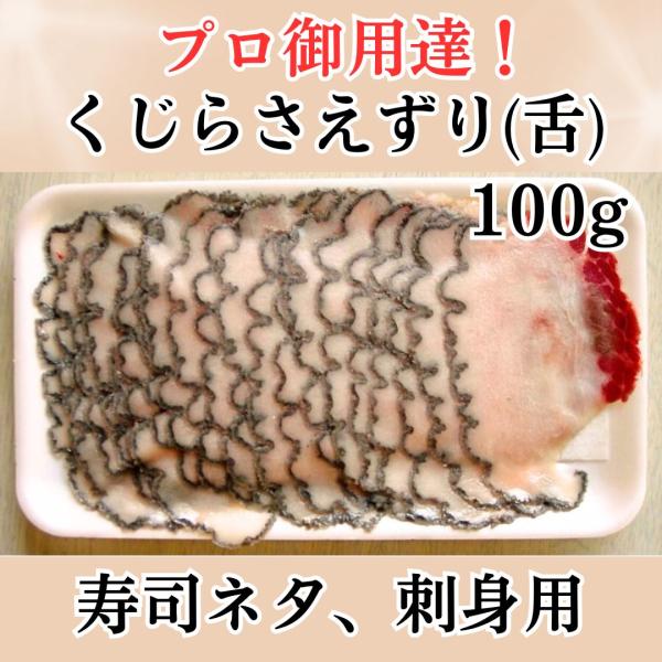 すしネタ用にカット・スライスされた鯨のさえずり（クジラの舌）で、店舗でもなかなかメニューにはない逸品です。ご家庭ではすしネタだけでなく、お刺身としてそのままポン酢（または酢醤油）をつけてお召し上がりいただけます。鯨の舌は脂肪分がとても多く、...