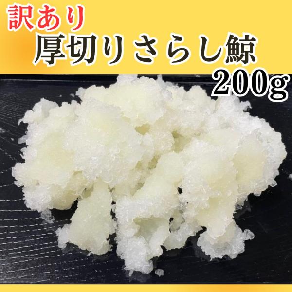 厚切りは、通常のみずみずしさに加え噛み応えのあるコリコリとした食感をお楽しみいただけます。加工段階で、厚切りになってしまったものを、訳ありとして販売いたしますので、お買い得にお試しいただけます。弊社のさらしクジラ（おばいけ）は、クジラの尾羽...