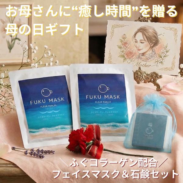 「ありがとう」の気持ちとともに、「きれい」と「癒し」の時間を。この「ふく」のセットが、お母さんの笑顔あふれる、忘れられない母の日を演出します。とらふぐから抽出した海洋性コラーゲンを贅沢にも使用したお肌に優しい石鹸です。潤いを保ちながらも不要...