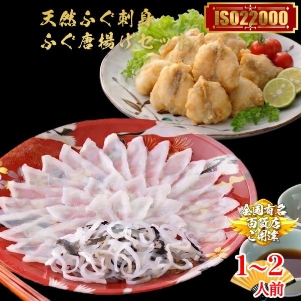 【山口県名産！天然ふぐ刺身とふぐ唐揚げセット】清涼感あふれる刺身＆酒の肴にぴったりなふぐ唐揚げをお楽しみください。大切な方へ贈る、贅の極みギフト。本場仕込みの贅沢。これぞ、至高のふぐセット＼ 送料無料・のし対応・特製ポン酢付 ／■内容量■霜...