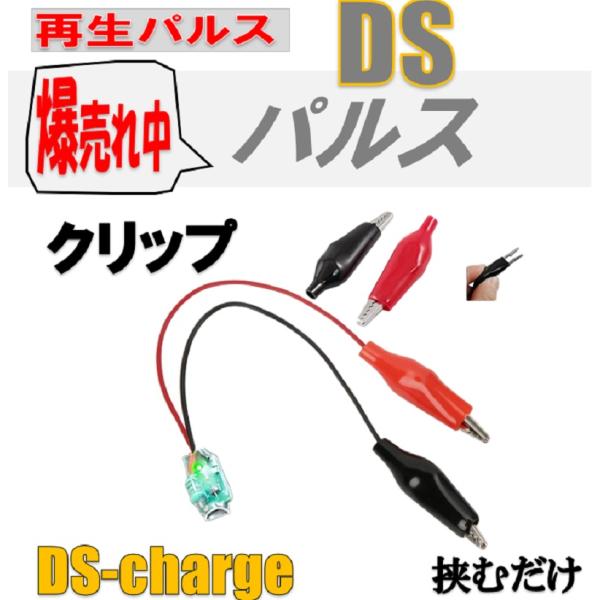 挟むだけ！NEWバッテリー再生DSパルス、パルス動作確認ができるようにLEDを付けました。バッテリーを4倍に使えるパルスクリップ式寿命が２倍３倍！ キーワード:DSチャージャー