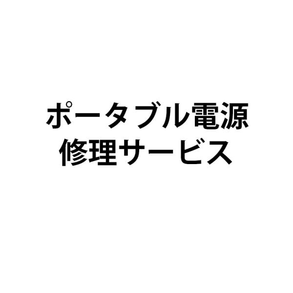 ポータブル電源修理いたします。当店でご購入の製品、他店でご購入の製品問いません。●修理対象当店で購入、他店で購入を問わずポータブル電源全般。その他の製品もご相談に応じます。お気軽にお問合せください。●費用分解点検費+材料費+作業工賃+送料 ...