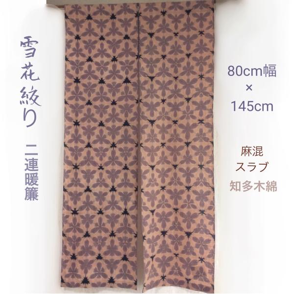 幅:80cm長さ:145cm麻崑スラブ　知多木綿　 綿:85% 麻:15%抜染雪花絞り　地色：草木染(茜、柿渋）小幅の反物幅を生かした手縫いの雪花絞り暖簾です。　◆洗濯方法　中性洗剤を使用してください。　洗濯機：可　ソフト洗い