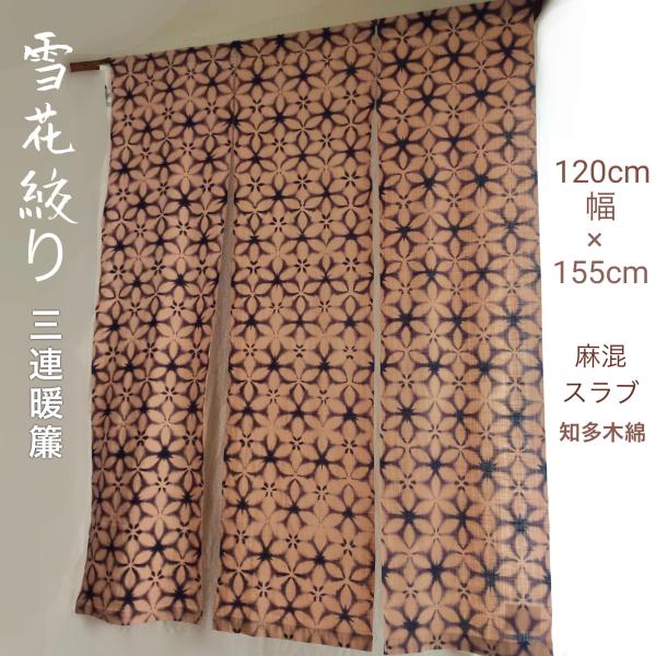 小幅の反物の耳を生かして作った３連の雪花絞り暖簾です。３連　120cm幅　　　長さ　155ｃｍ知多木綿　麻崑スラブ　　綿：85％　麻：15％黒地（反応性染料）の抜染雪花絞り　　地色：柿渋、茜小幅の反物幅を生かした手縫いの雪花絞り暖簾です。　...