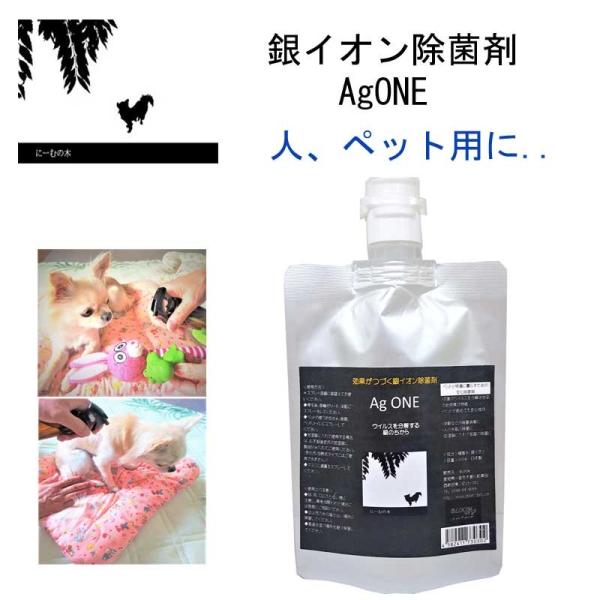 【発売日：2020年05月12日】※日本郵便レターパックプラス、ヤマト運輸小型宅配便コンパクトにて発送可。銀イオン除菌剤　AgONE〜　ウイルスを分解する銀のちから　〜<br>ペットにも安心して使える人にもやさしい除菌剤