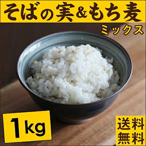 ■商品名称：もち麦（大麦）＆そばむき実 ミックス 1kg■商品内容：もち麦＆そばむき実 1kg x 1■賞味期限：製造日から6ヶ月　袋に記載■保存方法：直射日光を避けて、湿度の低い場所で常温で保存してください。（開封後は要冷蔵10℃以下で保...