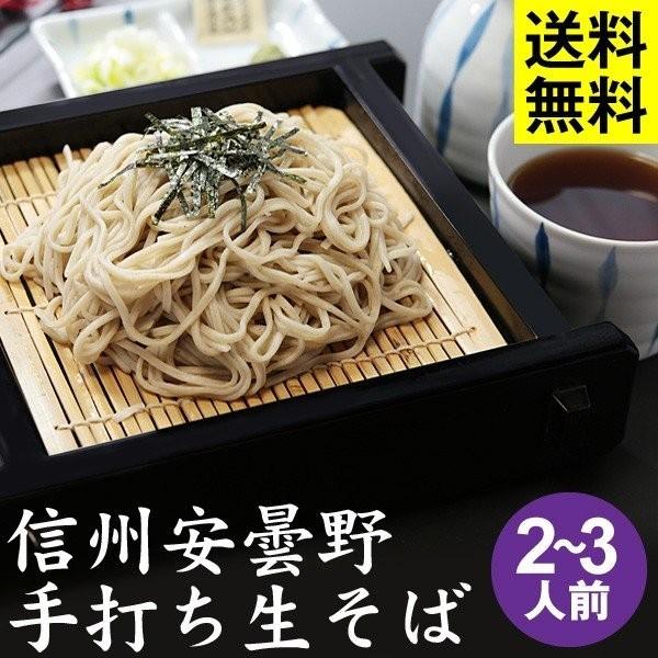 ■商品名称：手打ち生そば2〜3人前■商品内容：手打ち生そば400g×1ヶ（つゆ・薬味セット×3ヶ）生そばのしおり■賞味期限：製造日より2ヶ月■保存方法：冷凍（-18℃以下）で保管■原材料名：手打ち生そば（信州産そば粉、小麦粉、卵黄）　濃縮つ...