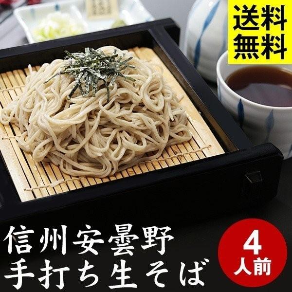■商品名称：手打ち生そば4人前■商品内容：手打ち生そば130g×4ヶ（つゆ・薬味セット×4ヶ）生そばのしおり■賞味期限：製造日より2ヶ月■保存方法：冷凍（-18℃以下）で保管■原材料名：手打ち生そば（信州産そば粉、小麦粉、卵黄）　濃縮つゆ（...