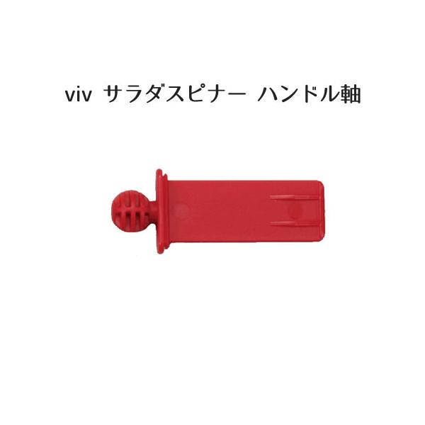 本体を長くお使いいただくためのパーツです。■材質ポリプロピレン■サイズ約30×75cm■重量4ｇ■生産国日本■メーカー【viv】ワールドクリエイト