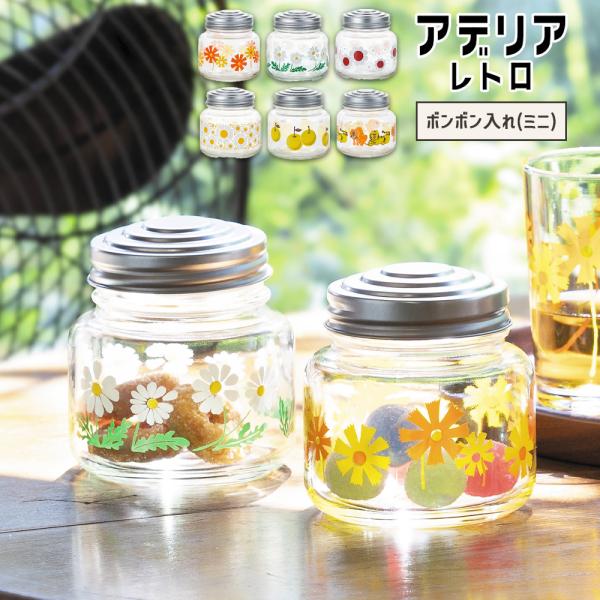 昭和の高度成長期に生まれた製品の復刻版ボンボンとは、一口サイズのチョコレートやキャンディーのこと。昭和の家庭では、ガラスの卓上保存容器は「ボンボン入れ(ミニ)」と呼ばれ親しまれていました。お菓子や小物などの保存に。■材質：ソーダガラス/蓋：...