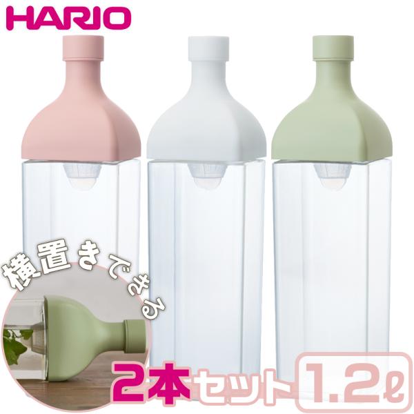 HARIOカークボトルのお得な２本セットです！本体ボトル部分がプラスチック素材の角型ボトルです。1,200mlの大容量だから、水出し茶はもちろんフレーバーウォーターもたっぷり作って保存できます。注ぎ口内側にフィルターが付いているので、茶葉が...