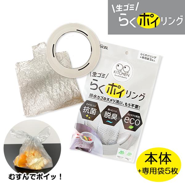 排水カゴ不要で生ごみを捨てられる水切り袋！排水カゴの代わりにリングと専用袋を排水口にセットすることで、排水カゴのヌメリ掃除が不要になります。排水口のサイズに合わせてリングの口径調整可能です(排水カゴの経口12.6〜15cmの排水口に使用でき...