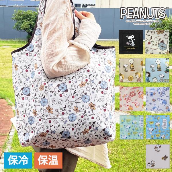 ※こちらは《ラッピング不可》商品となります。かわいいスヌーピー柄のお買い物バッグ。保冷＆保温対応なので、お肉や魚等の要冷蔵の食材を持ち運ぶ時や出来立ての温かい食べ物や飲み物を運ぶ時にも大活躍です。保冷剤やビニール袋を入れておくのに便利なメッ...