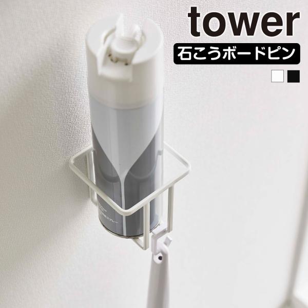 石こうボードピンで壁に浮かせて設置できるスプレーボトルホルダー。付属のフックでトイレブラシも収納できます。スリムタイプのスプレーボトルにも対応。壁の穴が目立たない石こうボードピンで壁に取り付けることができます。プレー・掃除用品など、すぐに使...