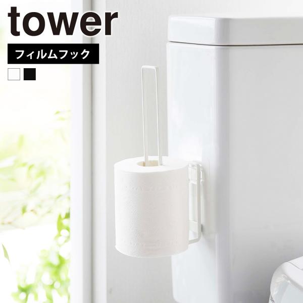 フィルムフックでトイレタンクやタイルに、浮かせて設置できるトイレットペーパーホルダー。トイレットペーパーを差し込むだけの簡単収納。フィルムフックに差し込むだけの簡単設置。■商品名(品番)フィルムフックトイレットペーパーホルダー タワー ホワ...