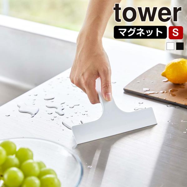 浮かせて収納できるので衛生的です。浴室の壁や鏡をカビや水垢から防いでくれるシリコーン製水切りワイパー。小回りがきくサイズなので、浴槽のカーブや隙間の水切りも楽にできます。洗面やキッチンのシンク周りの水切りにも最適。■商品名(品番)マグネット...