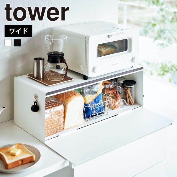 パンや調味料、紅茶などをすっきりとまとめて収納できる32Lのワイドなブレッドケース。キッチンカウンターなどで雑然としがちなパンやお菓子、調味料などを隠しながら美しく収納できる収納ケースです。上にはトースターなどを置くこともできます。※こちら...