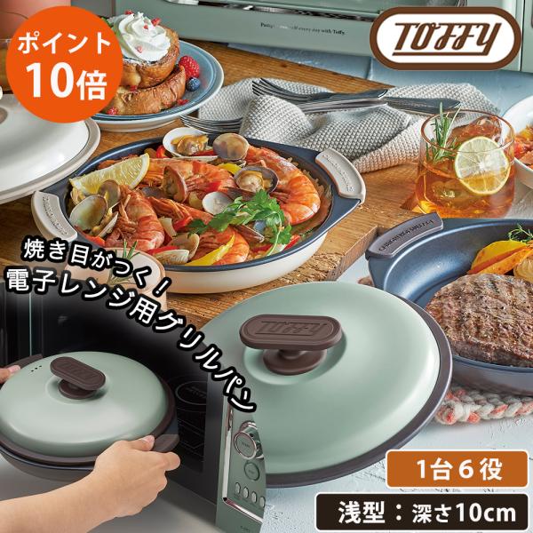 焼く、炒める、蒸す、茹でる、炊く、煮るがレンジで全部できる！ 電子レンジ用グリルパン。 波型プレートの浅型。グリルパンは、グリル調理をしたような焼き目がつく波型プレートを採用し、余分な脂も落ちてヘルシー。 ふっ素樹脂（日本メーカー製）加工で...