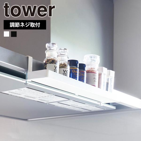 レンジフードのお好みの位置に簡単取り付けできるスパイスラック。フチ付きなので、安心して小物を収納できます！調節ネジでレンジフードにしっかり固定。■JANコード、商品名 、品番4903208017954　レンジフード横スパイスラック タワー ...
