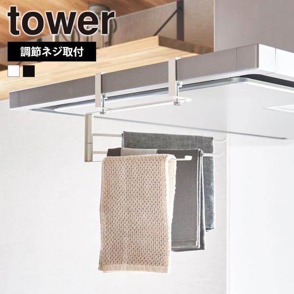 レンジフードのお好みの位置に簡単取り付けできる可動式の布巾ハンガー。キッチンに欠かせない布巾やタオルを掛けて収納できます。使用場所に合わせて左右どちらの向きでも設置でき、角度調整もできます。調節ネジでレンジフードにしっかり固定して落下を防ぎ...