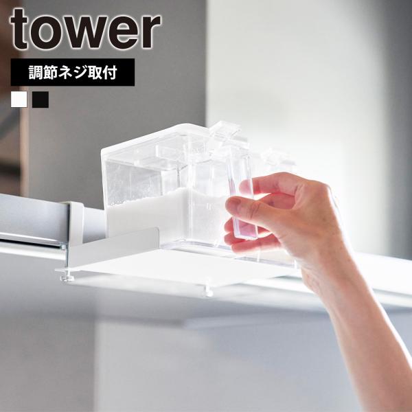 レンジフードのお好みの位置に簡単取り付けできる調味料ラック。レンジフードに収納できるので調理中にサッと取ることができます。調節ネジでレンジフードにしっかり固定。別売りの調味料ストッカー タワー Sを3つ、Lを2つ収納できます。■JANコード...