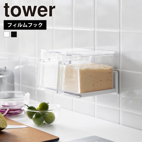 フィルムフックで浮かせて収納できるキッチンシリーズ。お好みの位置に簡単に取り付けできる調味料ストッカーラック。光沢のある壁面に簡単取り付け。タイルにも取り付け可能。フィルムフックに引っ掛けるだけ。別売りの調味料ストッカー タワー Sを3つ、...