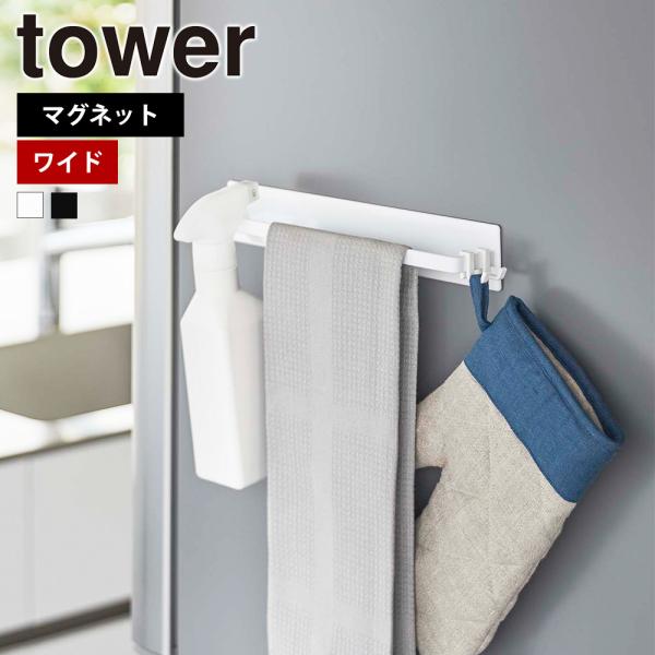 マグネットがつく壁面に簡単に取り付け。キッチン小物を掛けて収納できる幅28cmのワイドタオルハンガー。大き目のタオルを掛けられて便利。掛ける部分が閉じているので、タオルが落ちにくい設計です。スプレー・スポンジ・スクレーパー・ゴム手袋などの掃...