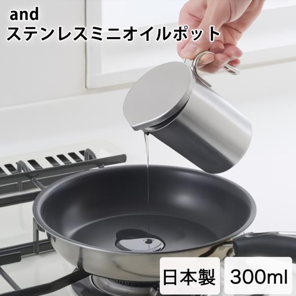 ■and（アンド）　ステンレスミニオイルポット  小ぶりで使い勝手の良いオイルポットです。 丈夫で衛生的なステンレス製で、調理で余った油の一時置きにも便利です。 ハンドルは持ち上げやすく、片手で簡単に蓋が開けられます。 蓋と網はそれぞれ分解...
