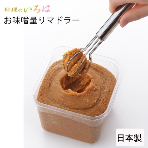 ■料理のいろは　お味噌量りマドラー  二人前の味噌が一度にとれる味噌マドラー。 そのままお鍋にいれて溶かすことができるので、洗い物も減り時短料理に。 ステンレス製は丈夫でお手入れが簡単なので、長く使うことができます。  ■材質 ハンドル/1...